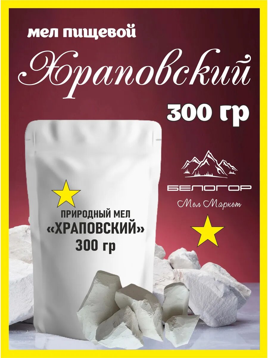 Мел природный пищевой Храповский 300 грамм