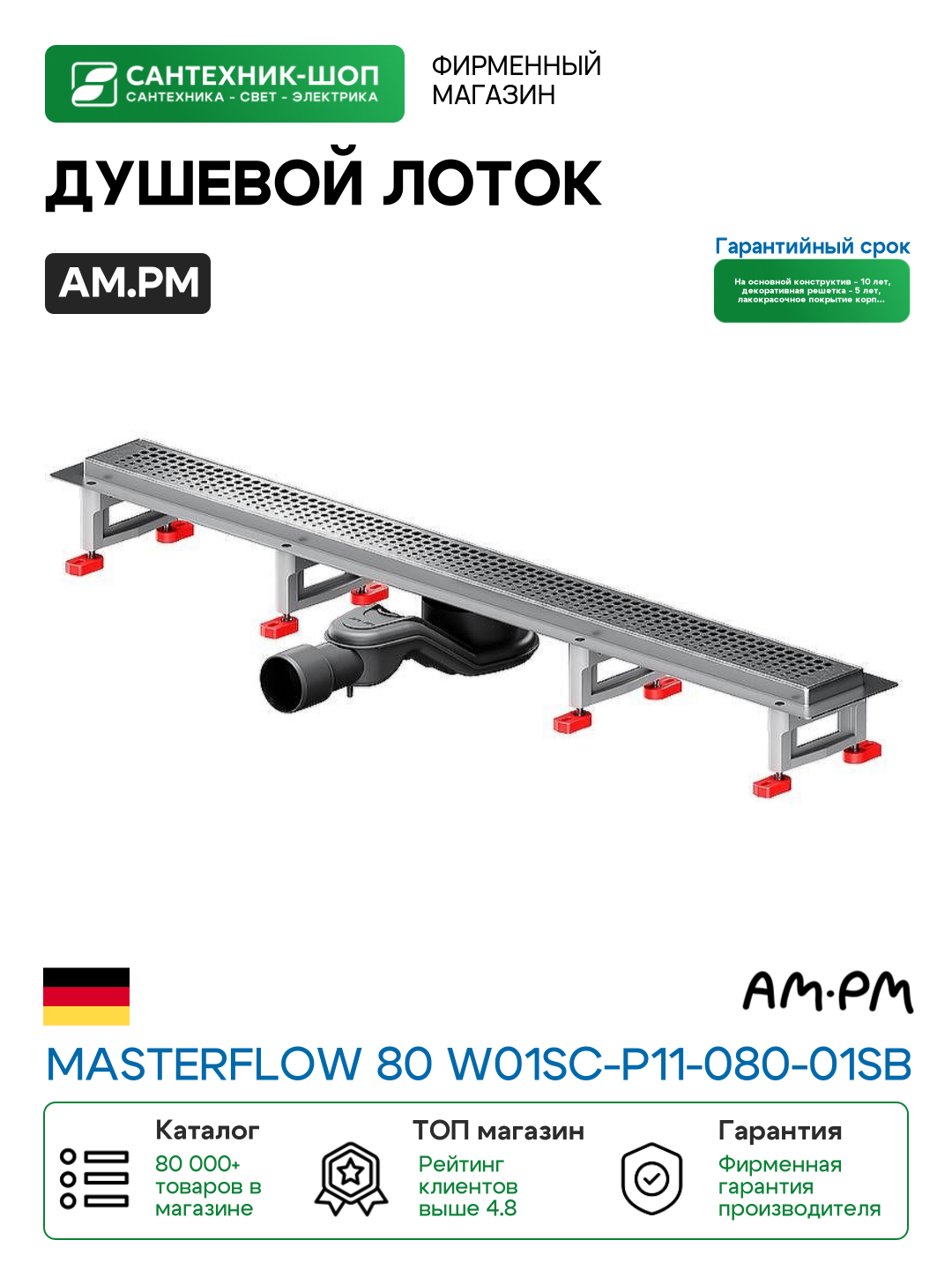 Душевой лоток AM.PM MasterFlow 80 W01SC-P11-080-01SB с решеткой Хром матовый Cut Gradient