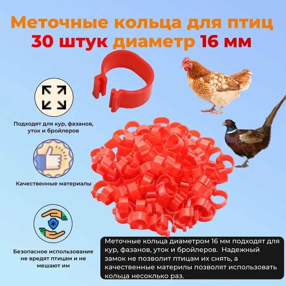 Меточные кольца для птиц, кур, уток 16 мм 30 штук разные ; Кольца для мечения и идентификации птиц