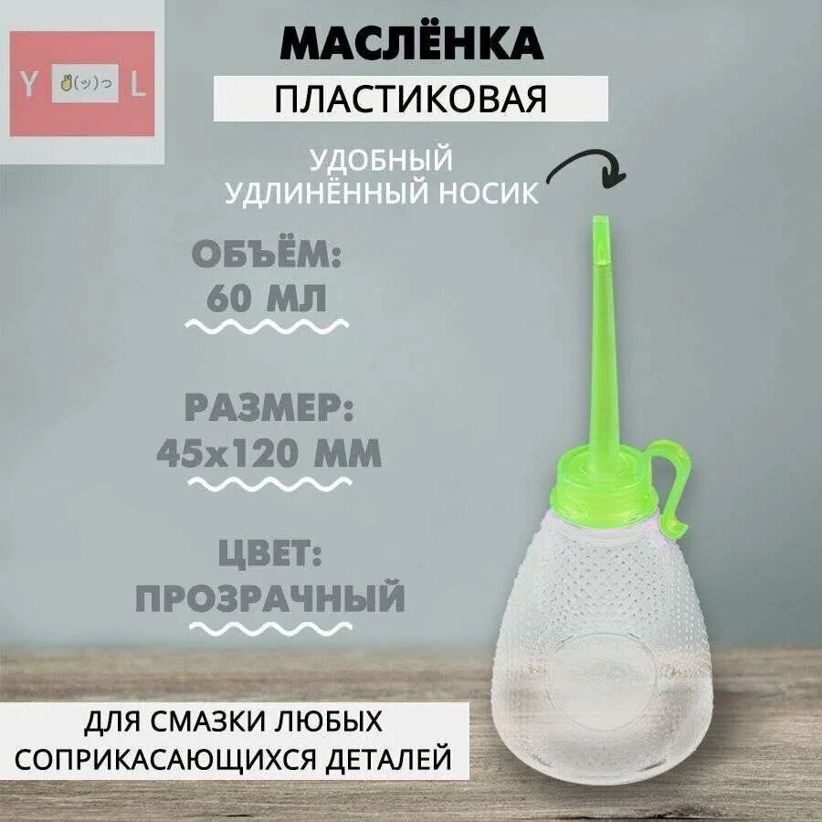 Масленка пластмассовая 60 мл, 1 шт.