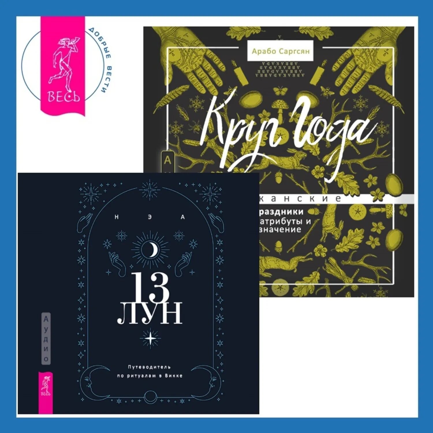 Круг Года. Викканские праздники, их атрибуты и значение + 13 лун. Путеводитель по ритуалам в Викке [Аудиокнига]