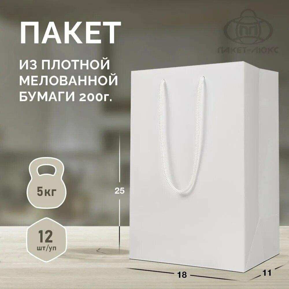 Пакет бумажный подарочный, упаковка 12 штук, размер 18*25*11 см, ламинированный, белый , матовый, плотный