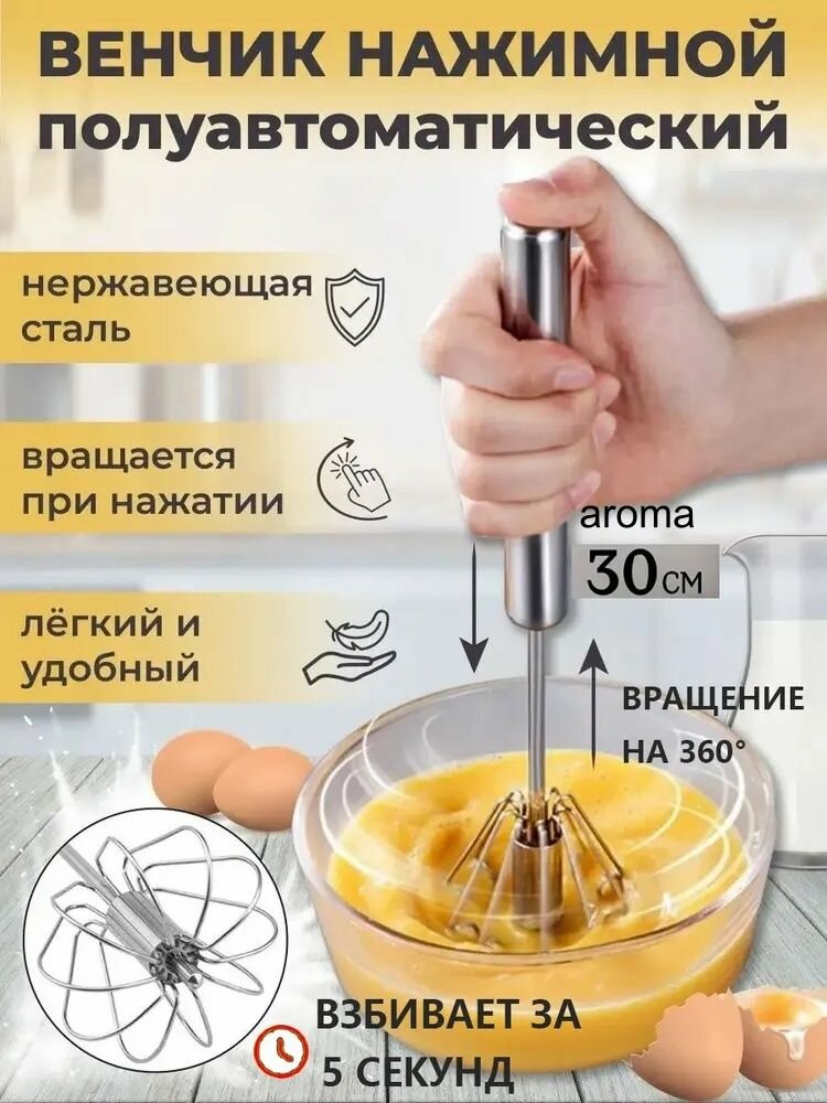 Венчик прессового типа из нержавеющей стали, Подходит для приготовления выпечки.