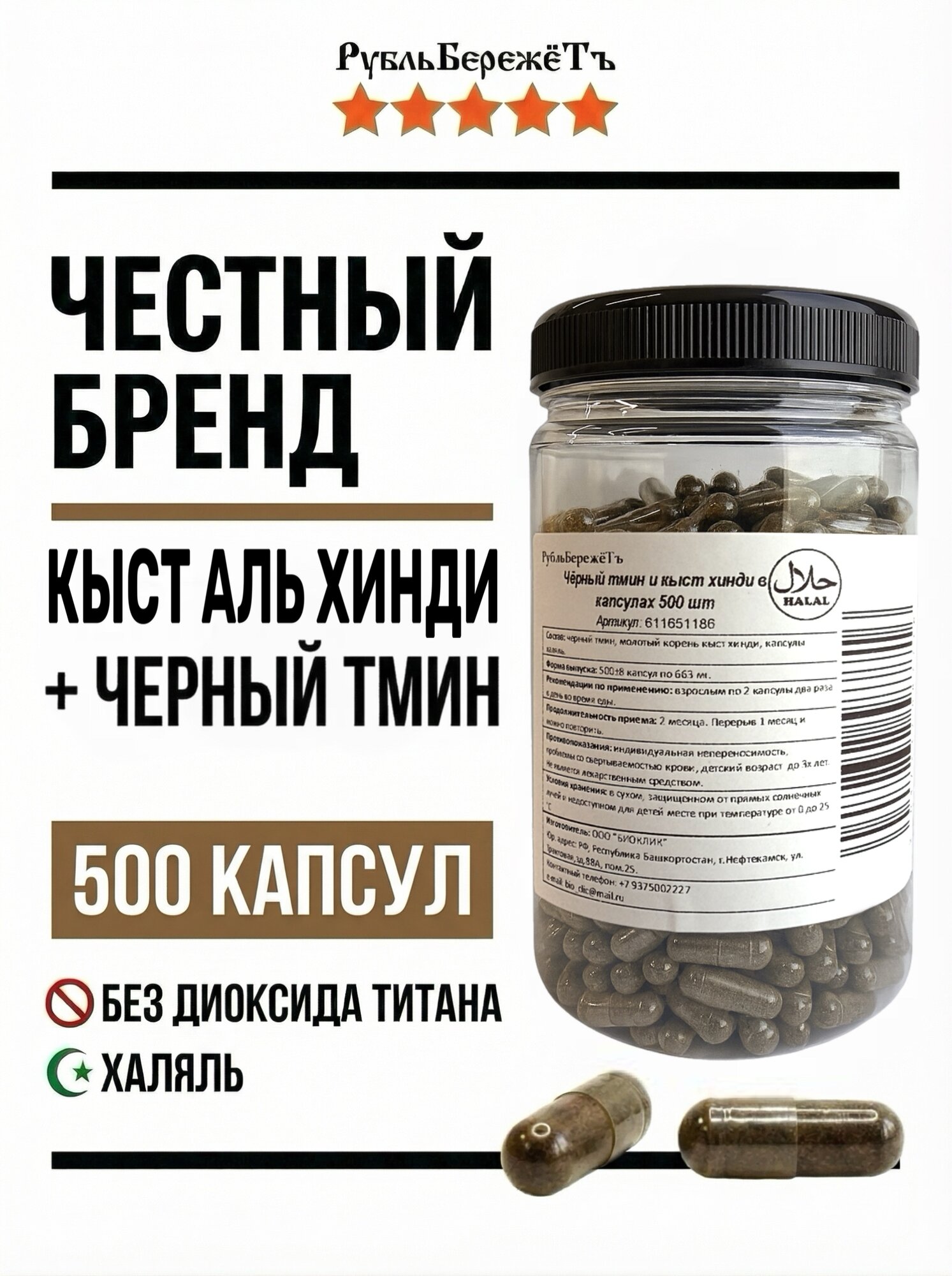 Кыст аль хинди и черный тмин в капсулах 500 шт "РубльБережетЪ"