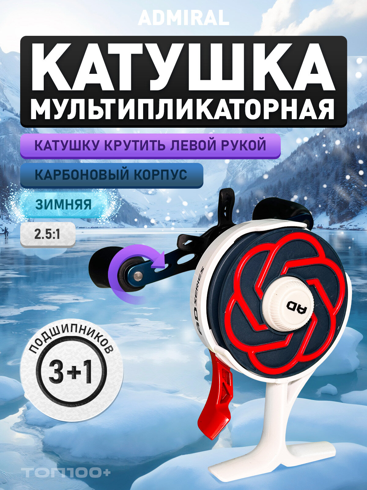 Катушка зимняя мультипликаторная Admiral крутить левой рукой
