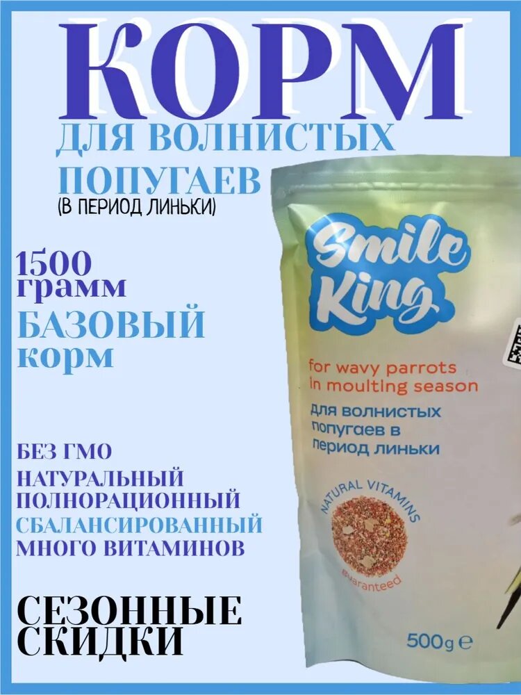Корм для волнистых попугаев в период линьки Smile King, полнорационный, натуральный 1500 грамм