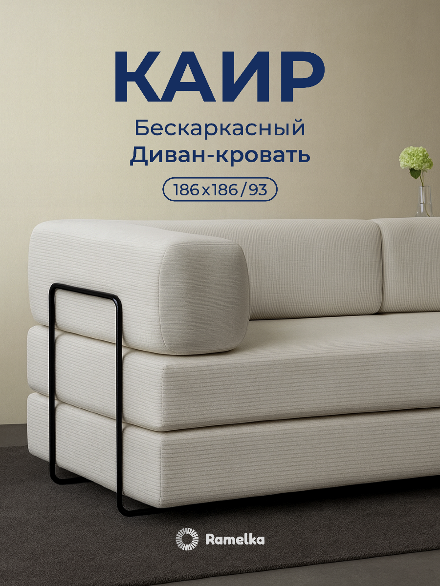 Диван-кровать "Каир", бескаркасный, раскладной, бежевый, вельвет,186х186/93