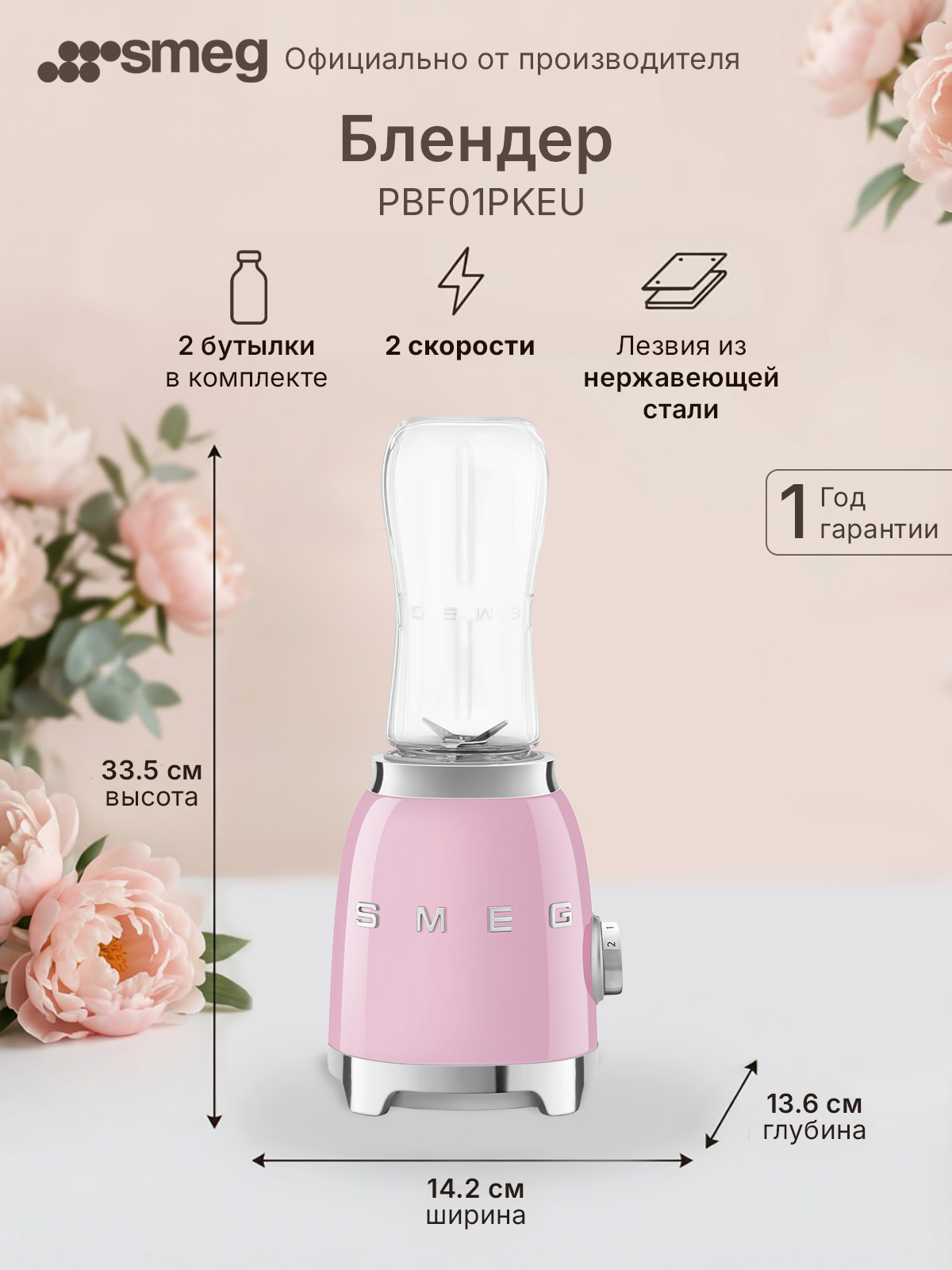 Блендер Smeg PBF01PKEU, мощность 300 Ватт, 2 скорости вращения, турборежим, нескользящие ножки