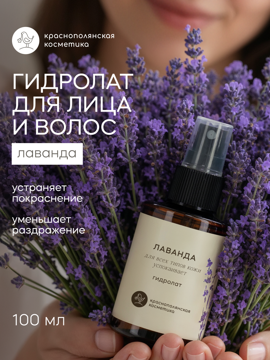 Тоник - гидролат Краснополянская Косметика "Лаванда", для лица, шеи и тела, для всех типов кожи, 100 мл