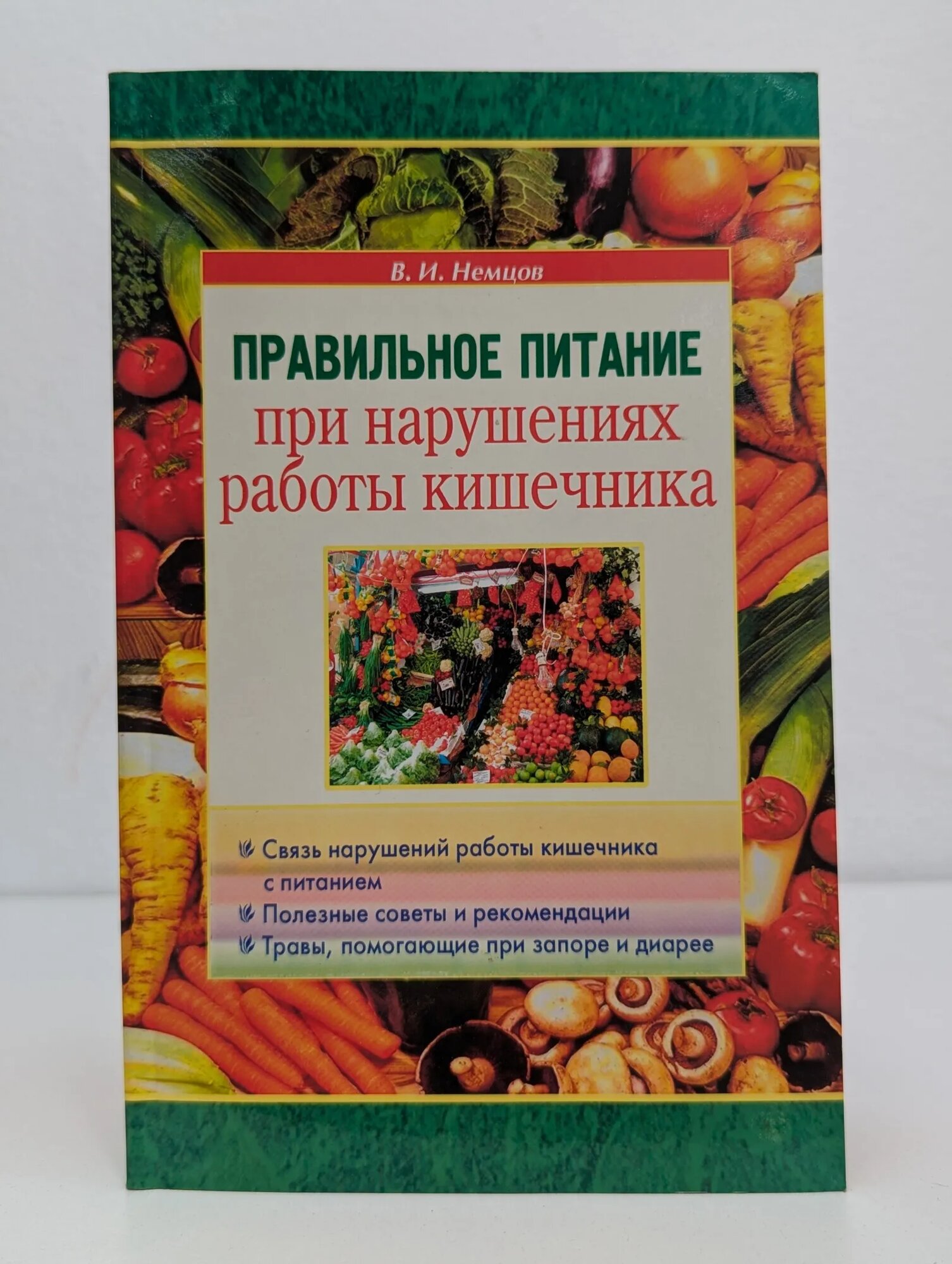 Правильное питание при нарушениях работы кишечника Немцов В. И. 2007