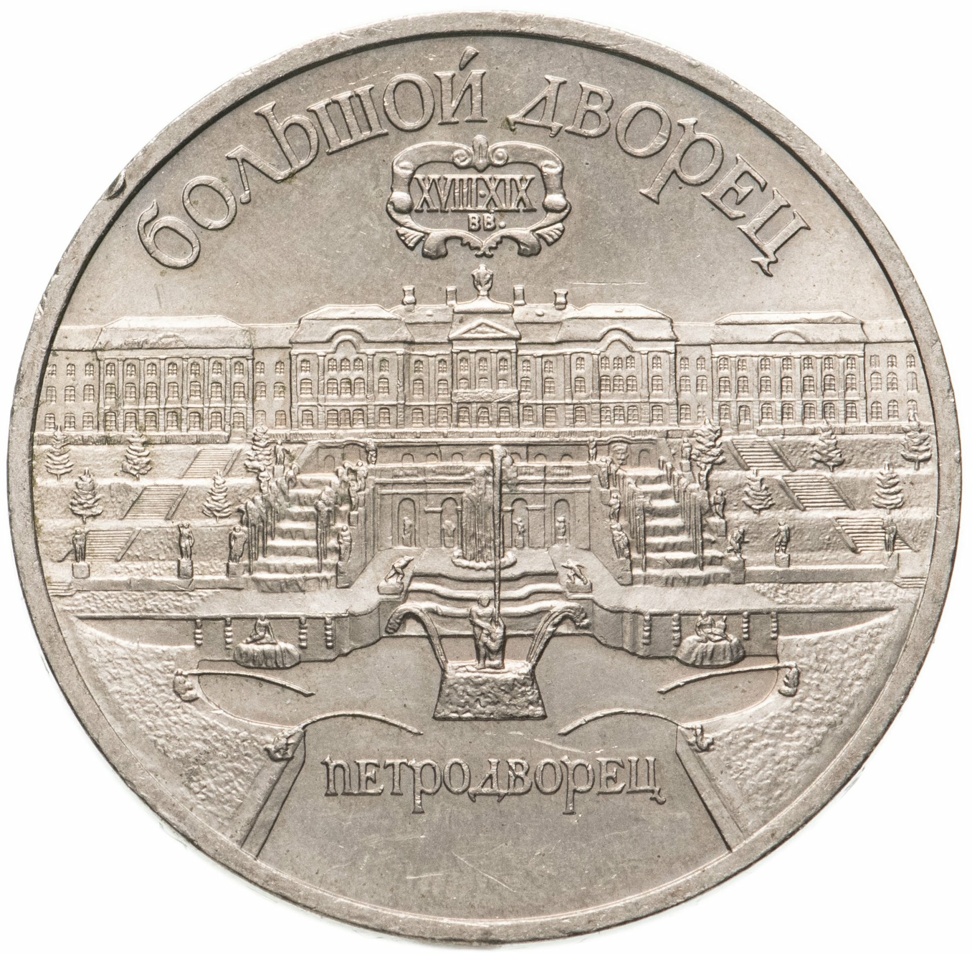 5 рублей 1990 "Большой дворец в Петродворце", Мельхиор медь-никель, в сохранности AU-UNC