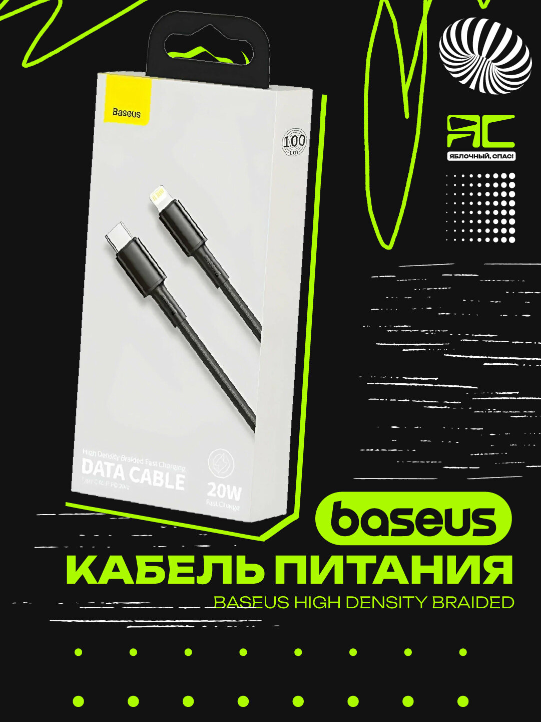 Кабель Baseus High Density Braided (Быстрая зарядка) (Type C - Lightning) PD 20W (1m) (Черный) (Плетеный)