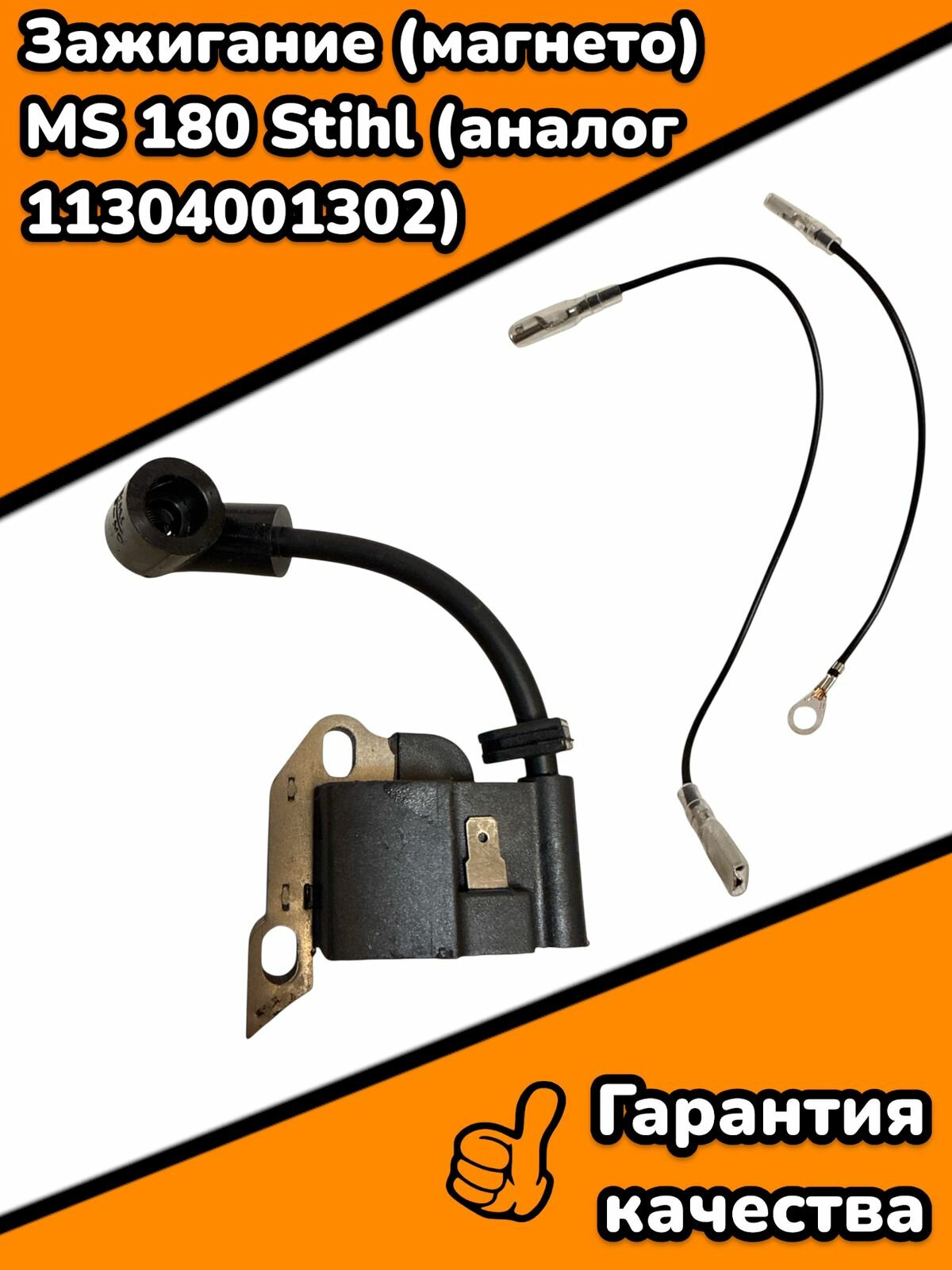 Зажигание (магнето) MS 180 Stihl ( аналог 11304001302 )