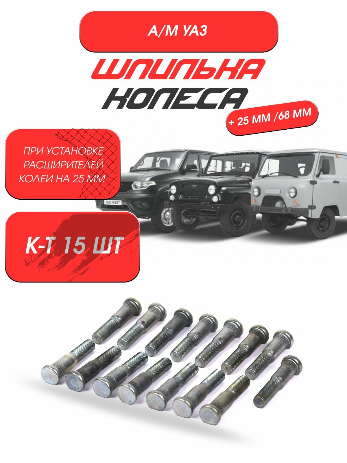 Шпилька колеса УАЗ (+25 мм) длинная 68 мм (15шт)