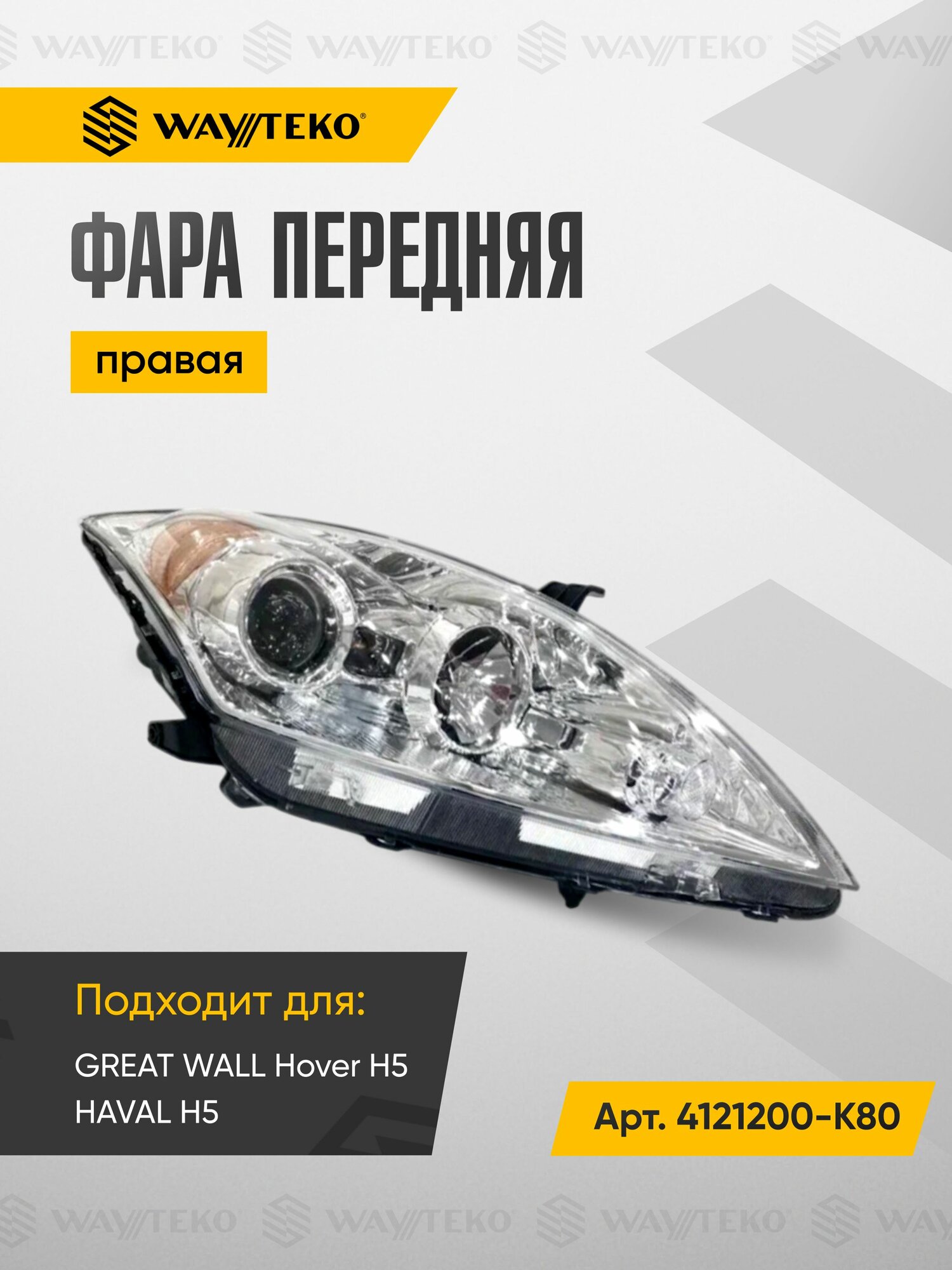 Фара передняя правая GREAT WALL Hover H5 и HAVAL H5 Арт. 4121200-K80