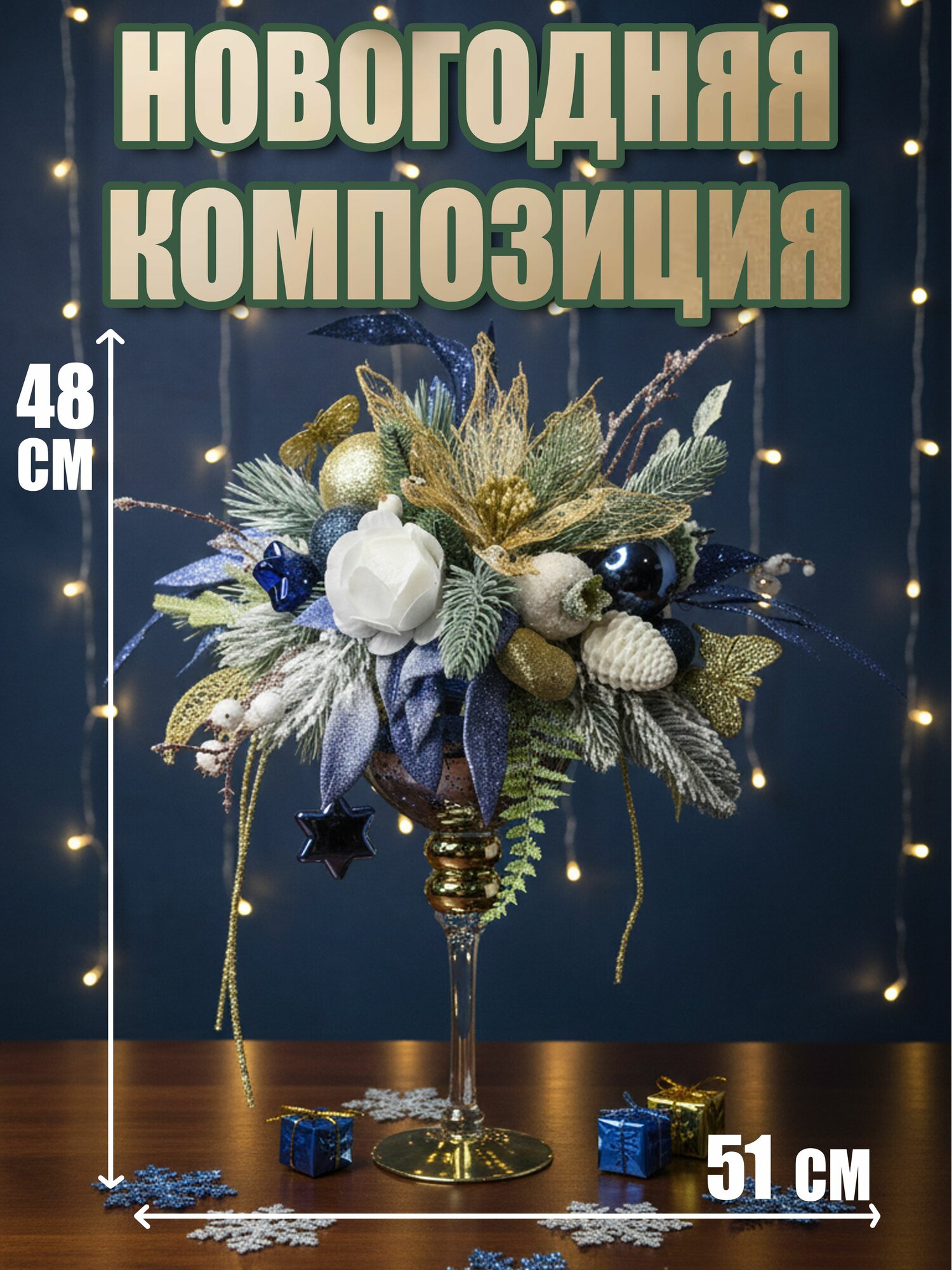 Интерьерная композиция "Нежная сказка в бокале"