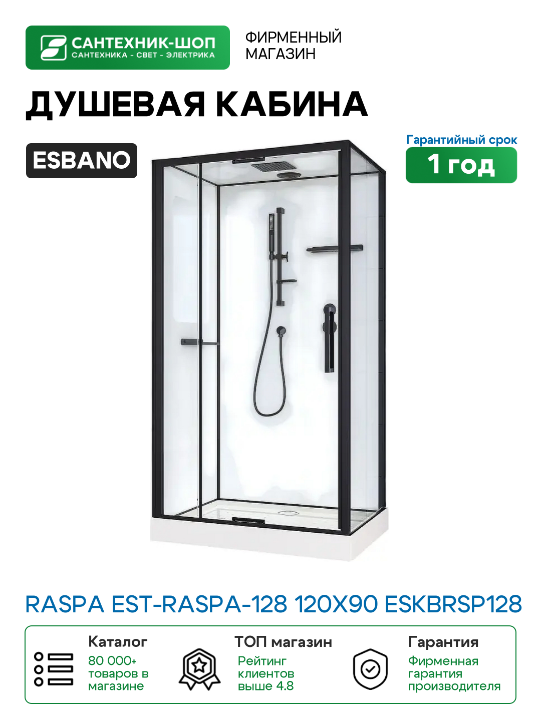 Душевая кабина Esbano Raspa EST-RASPA-128 120х90 ESKBRSP128 без гидромассажа