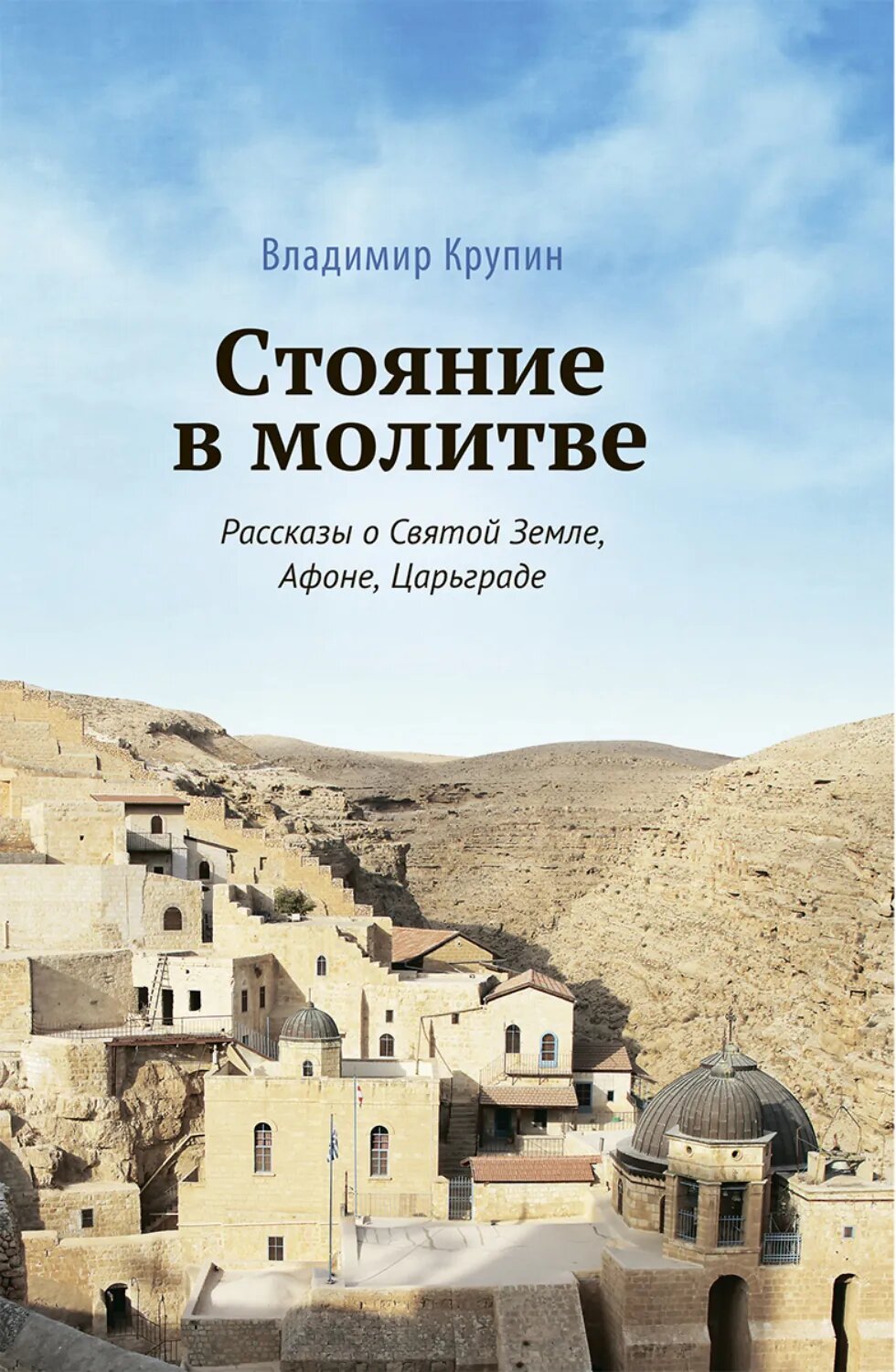 Стояние в молитве. Рассказы о Святой Земле, Афоне, Царьграде [Цифровая книга]