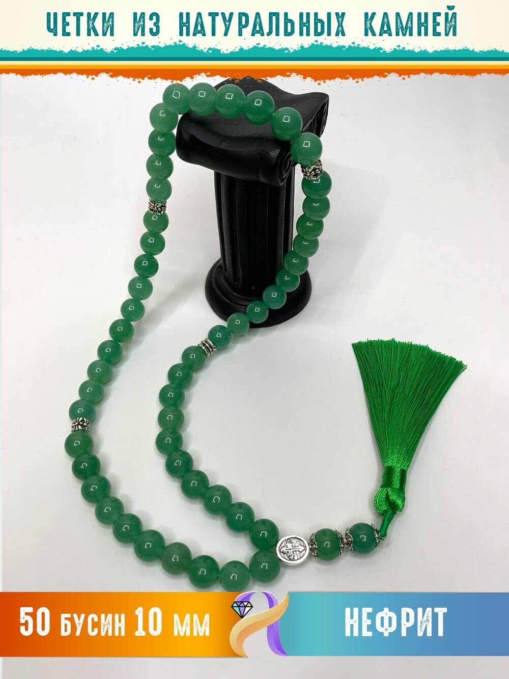 Чётки, нефрит