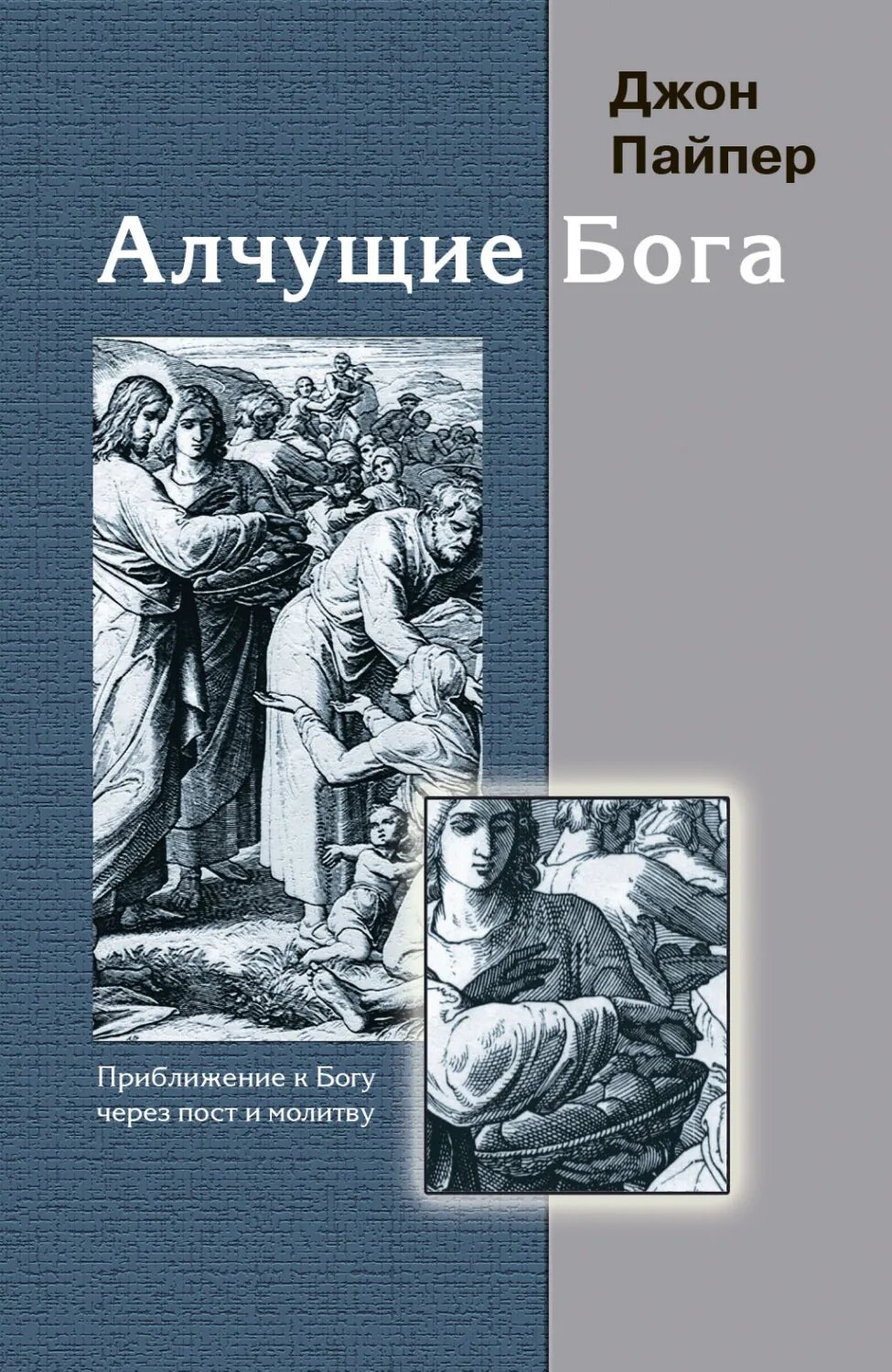 Алчущие Бога. Приближение к Богу через пост и молитву [Цифровая книга]