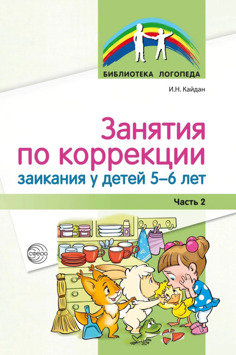 Занятия по коррекции заикания у детей 5–6 лет. Часть 2 [Цифровая книга]