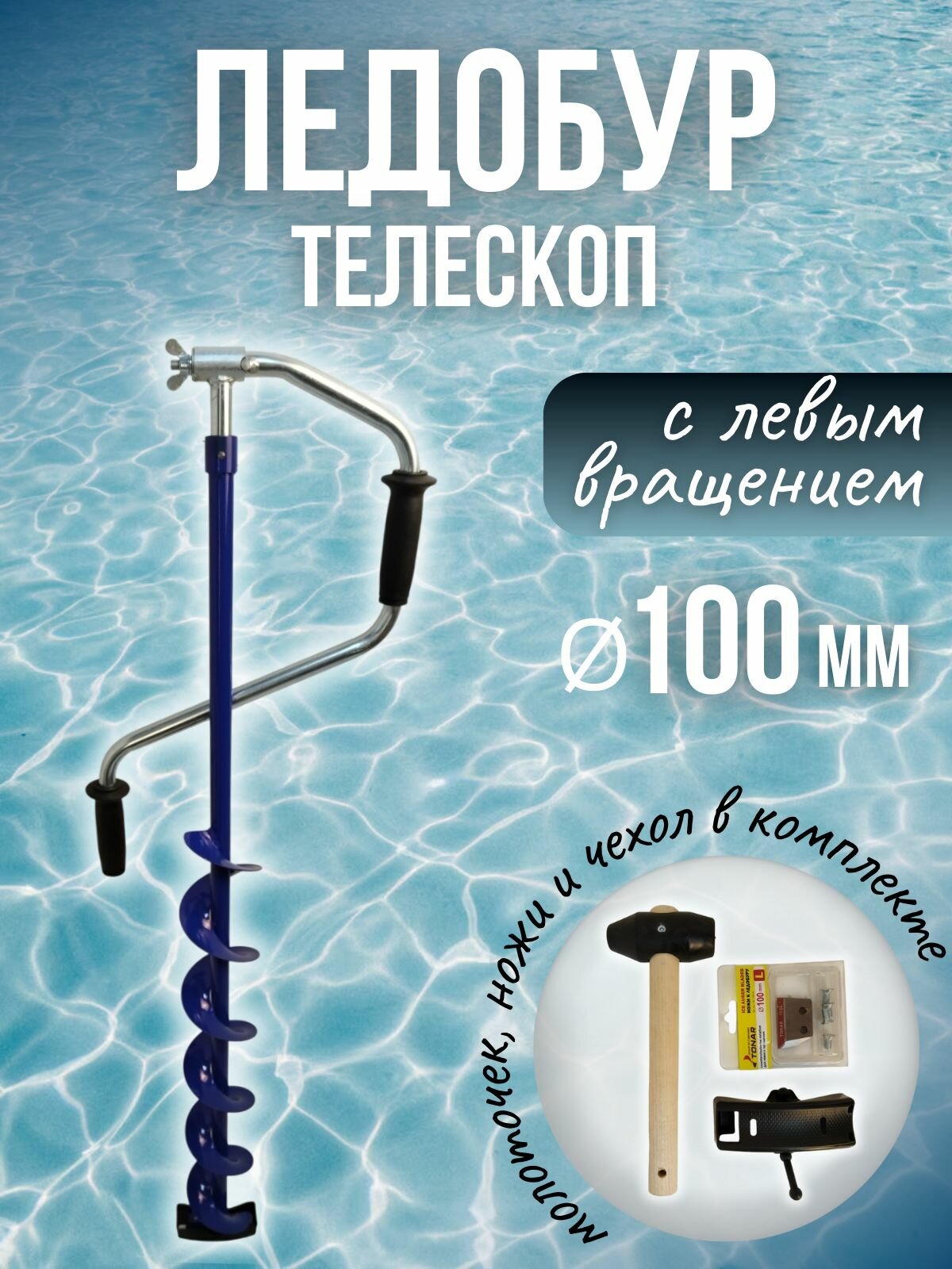 Ледобур "Патриот", телескопический, с комплектом ножей, в сумке, Ф 100