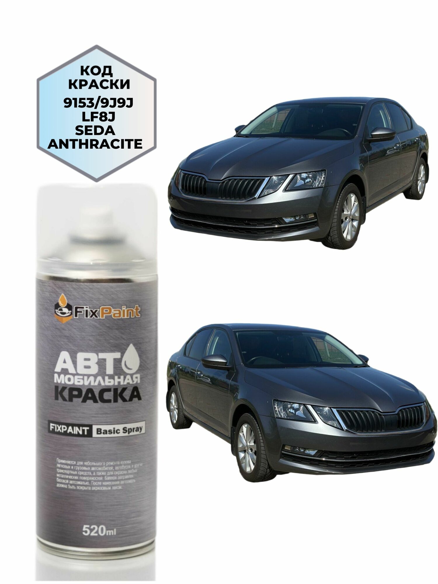 Краска SKODA OCTAVIA 2, код LF8J, SEDA ANTHRACITE, автомобильная эмаль FixPaint Spray в аэрозольном баллончике 520 мл