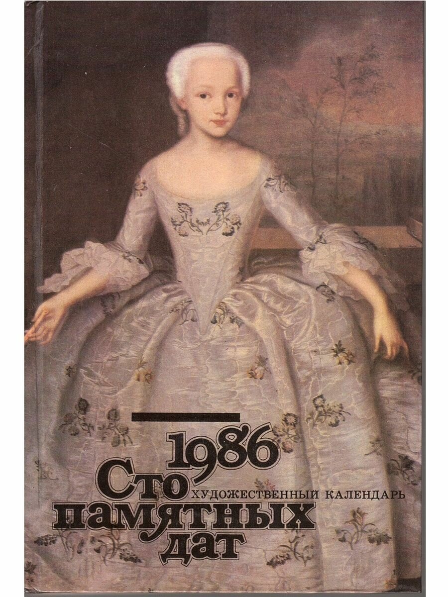 Сто памятных дат. Художественный календарь на 1986 год