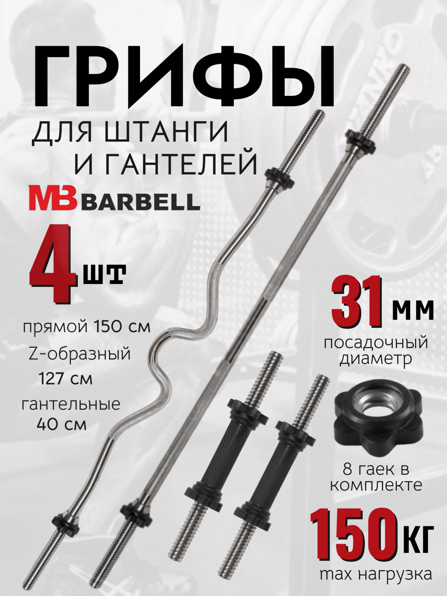 Гриф для штанги (2 штуки) +грифы гантельные (2 штуки) комплект D 31mm