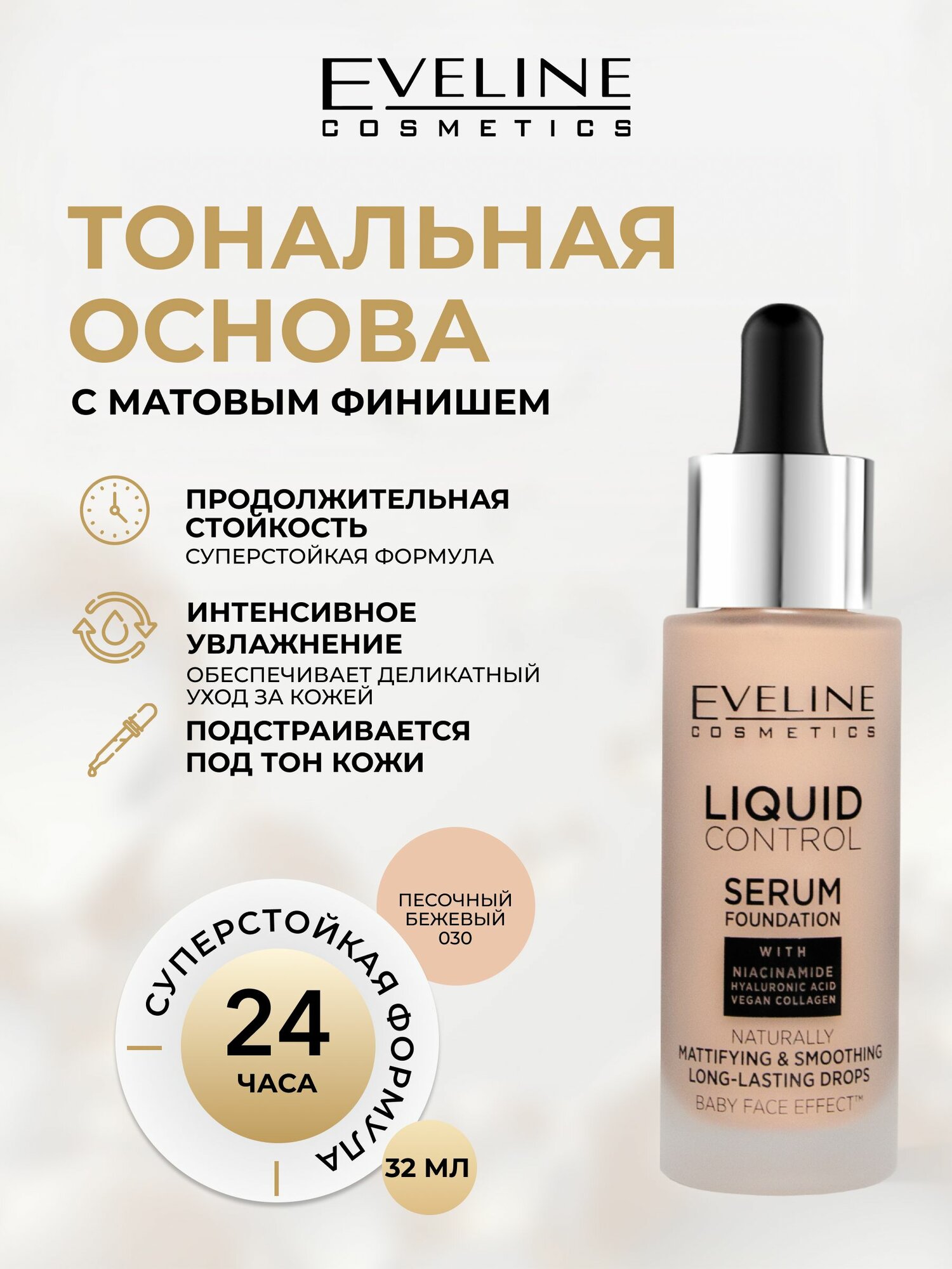 Тональный крем для лица Eveline LIQUID CONTROL жидкий, матирующий, стойкий №030 - SAND BEIGE/песочно-бежевый, 32мл