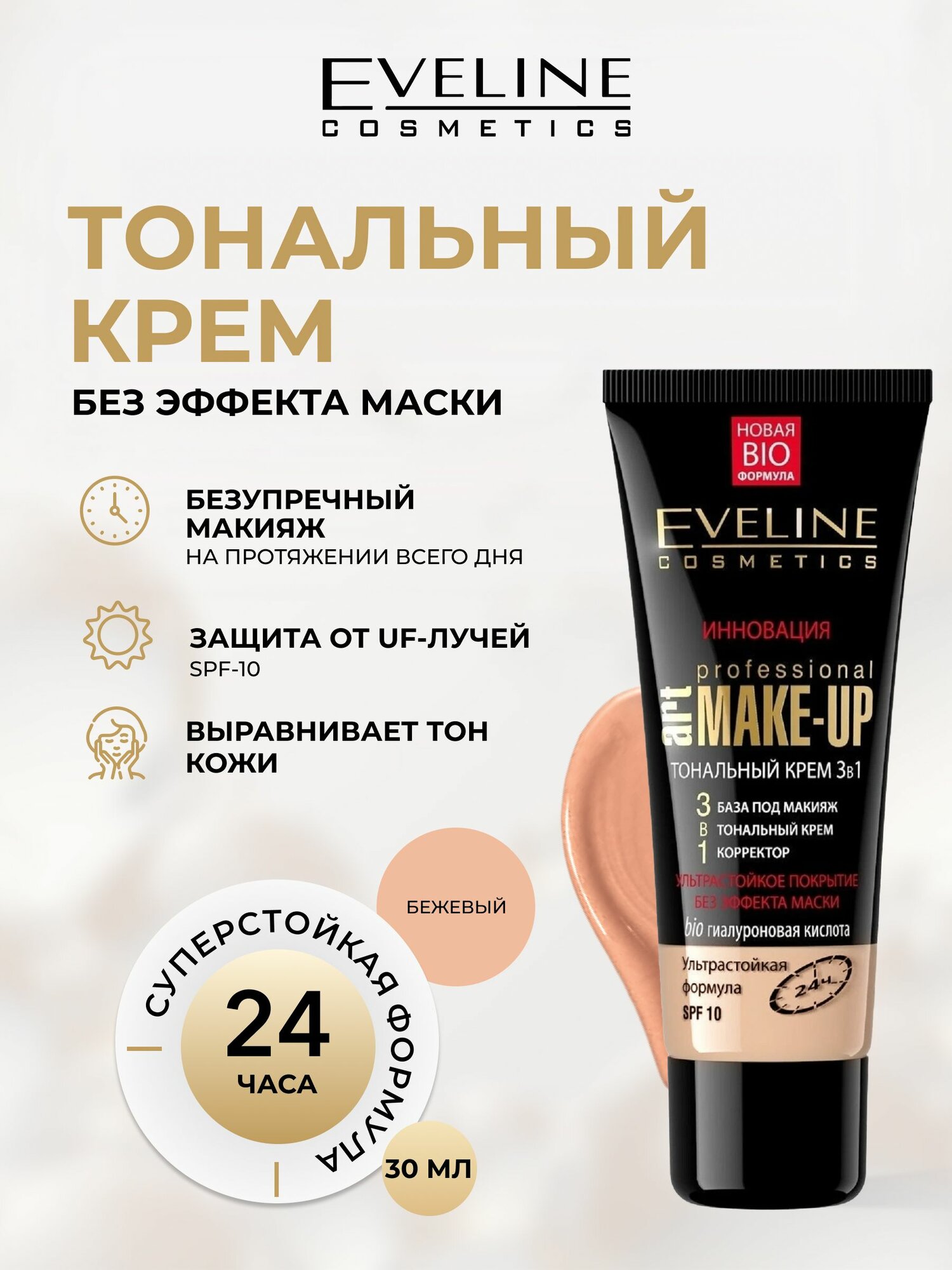 Тональный крем 3в1 Eveline PROFESSIONAL ART MAKE-UP тон № бежевый SPF 10