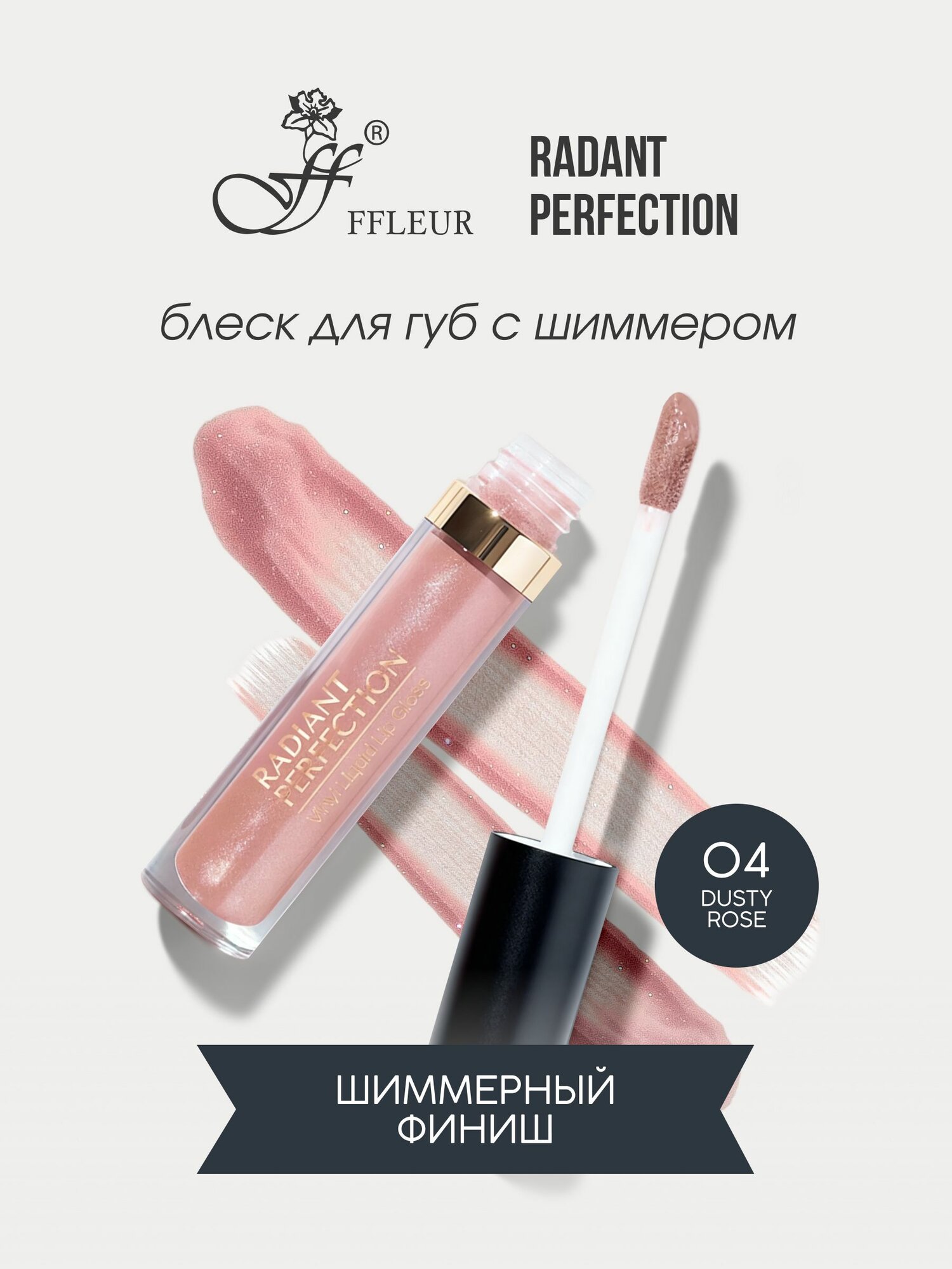 Блеск для губ Ffleur, Radiant perfection vinyl, 04 DUSTY ROSE