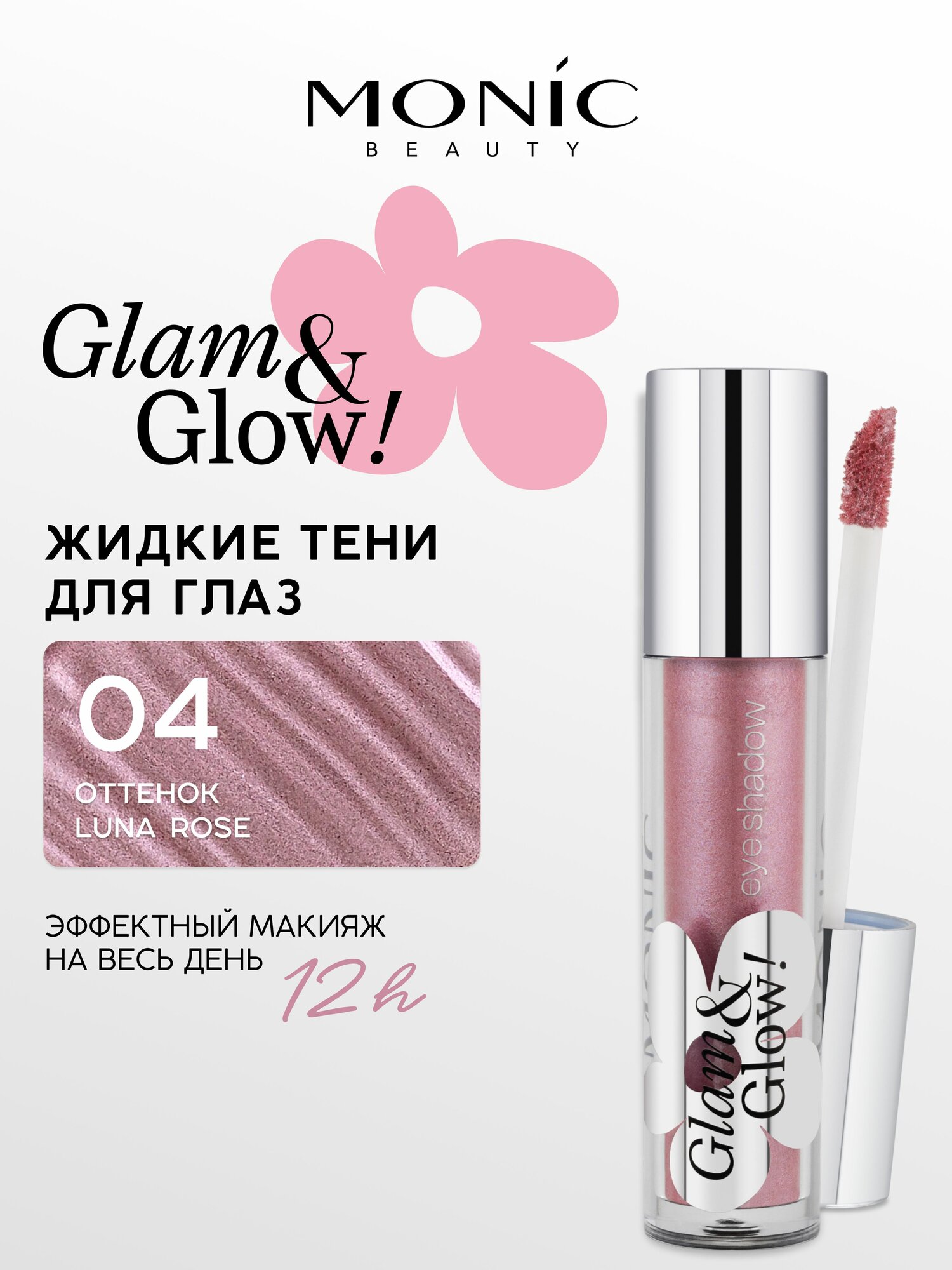 Жидкие тени для век Monic Beauty Glam&Glow! тон 04 Luna Rose