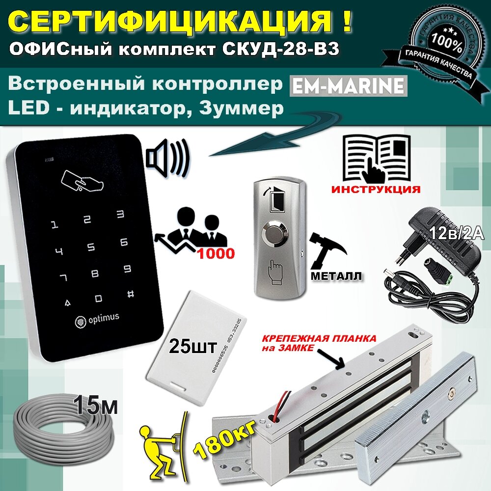 Комплект для офиса СКУД-28-В3 для доступа и управления замком