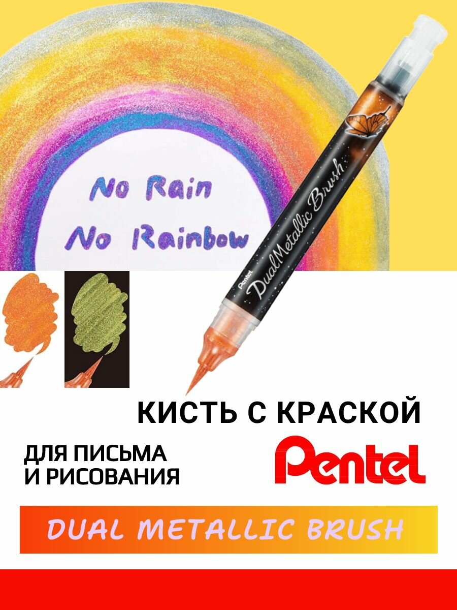 Pentel браш маркер-кисть с подкачкой чернил, 1-10 мм, Металлик оранжевый + желтый XGFH-DFX