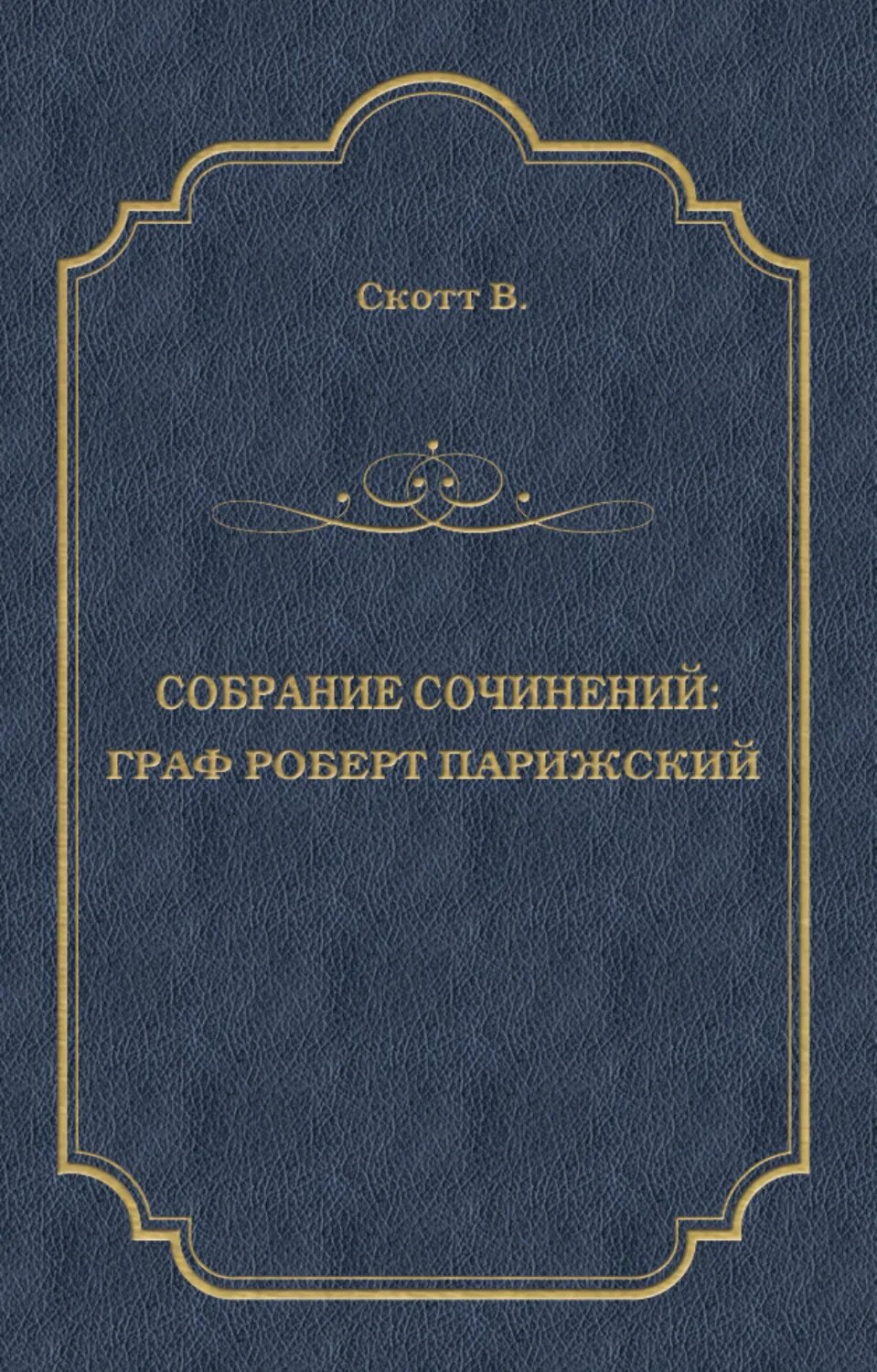 Граф Роберт Парижский [Цифровая книга]