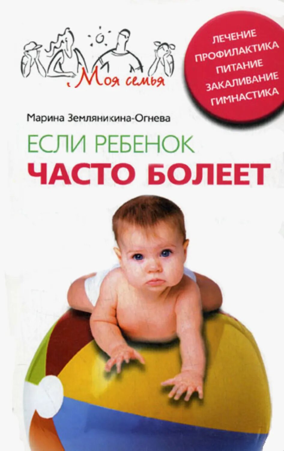 Если ребенок часто болеет. Лечение, профилактика, питание, закаливание, гимнастика [Цифровая книга]