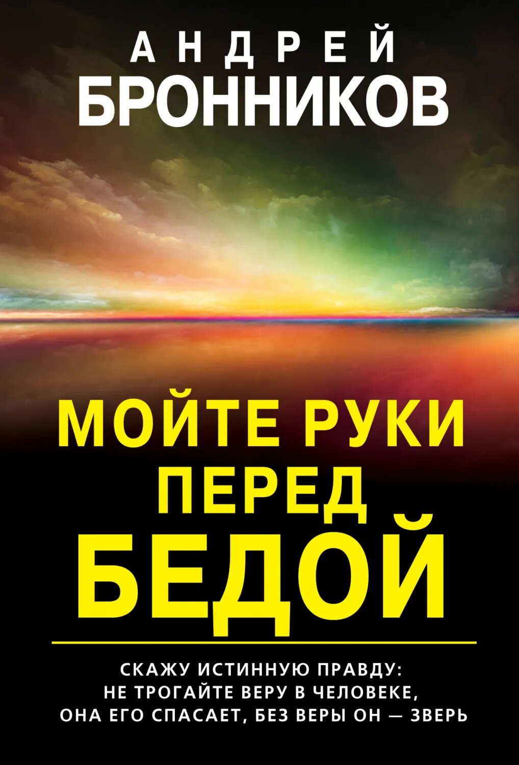 Мойте руки перед бедой [Цифровая книга]