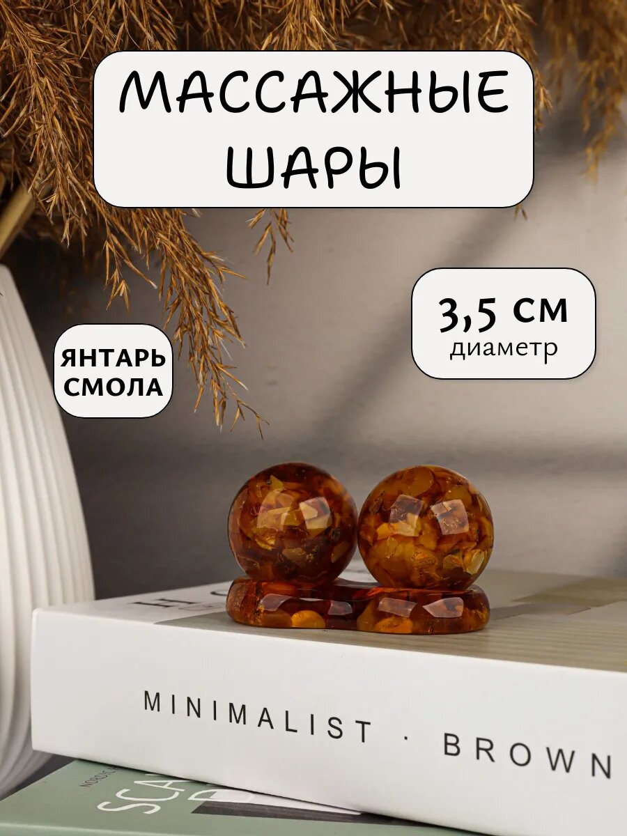 Массажные шарики. Янтарь, смола. 3,5 см