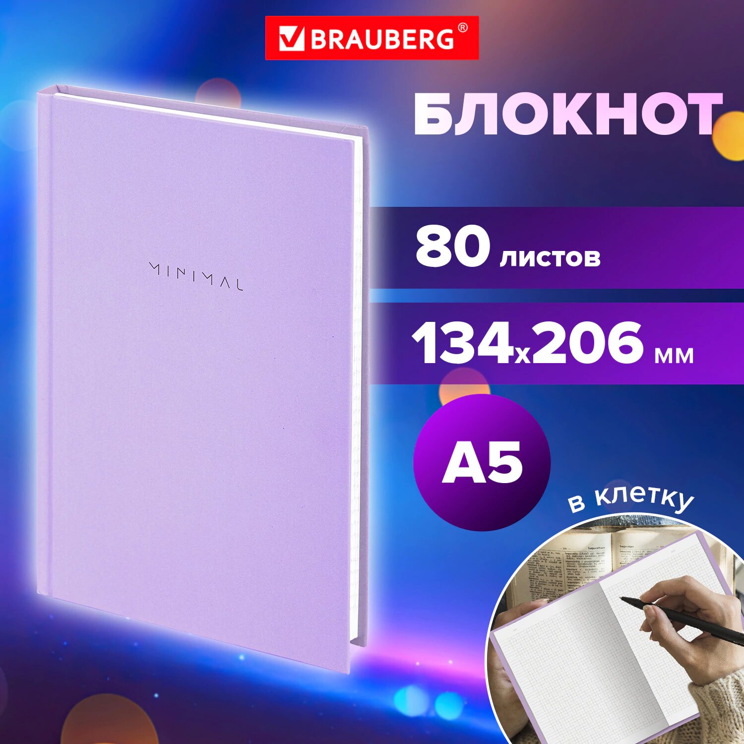 Блокнот А5 134206 мм, 80 л, твёрдый, клетка, BRAUBERG "Minimal", сиреневый, 116440, 4шт.