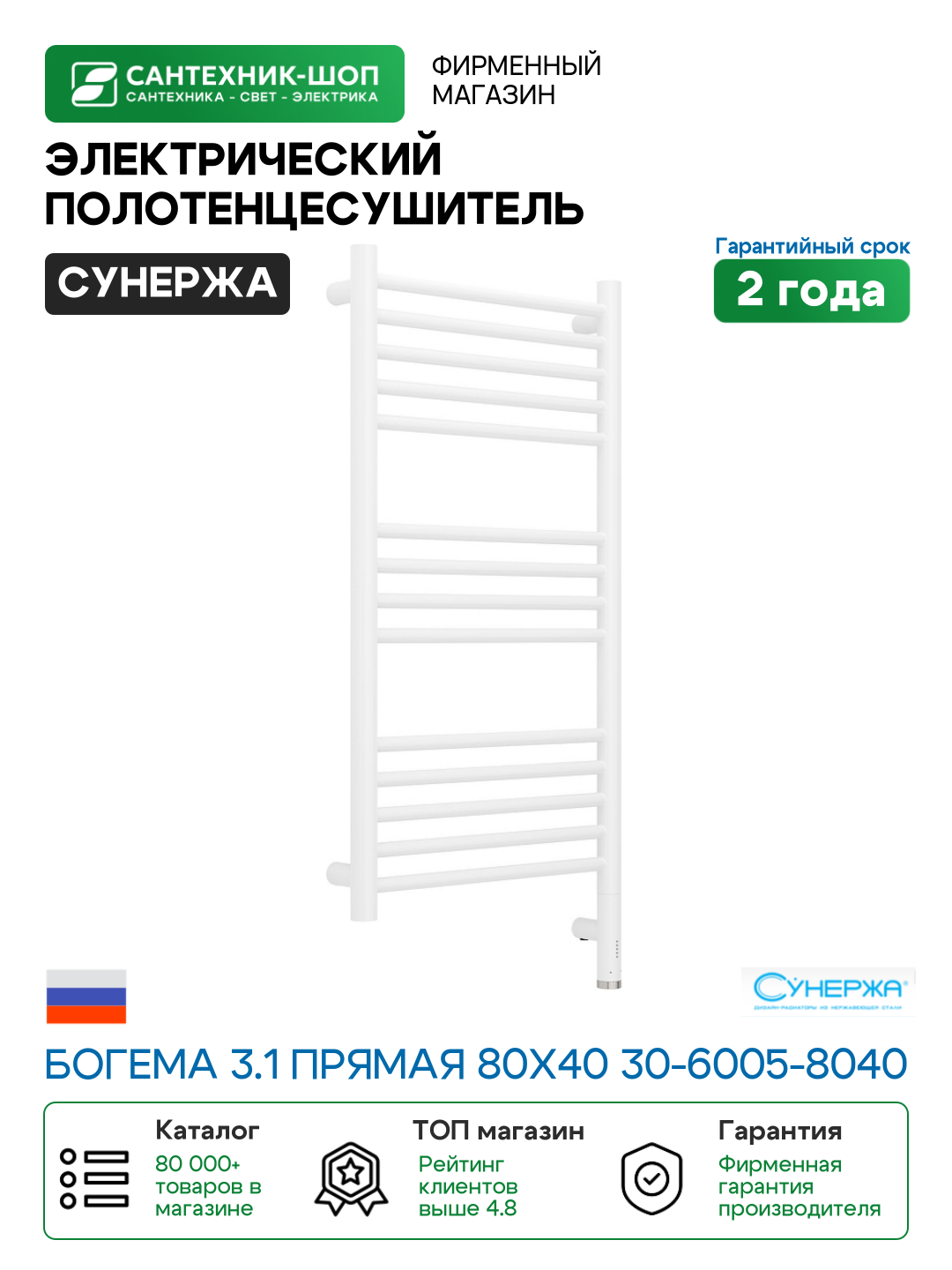 Электрический полотенцесушитель Сунержа Богема 3.1 прямая 80x40 30-6005-8040 цвет Матовый белый