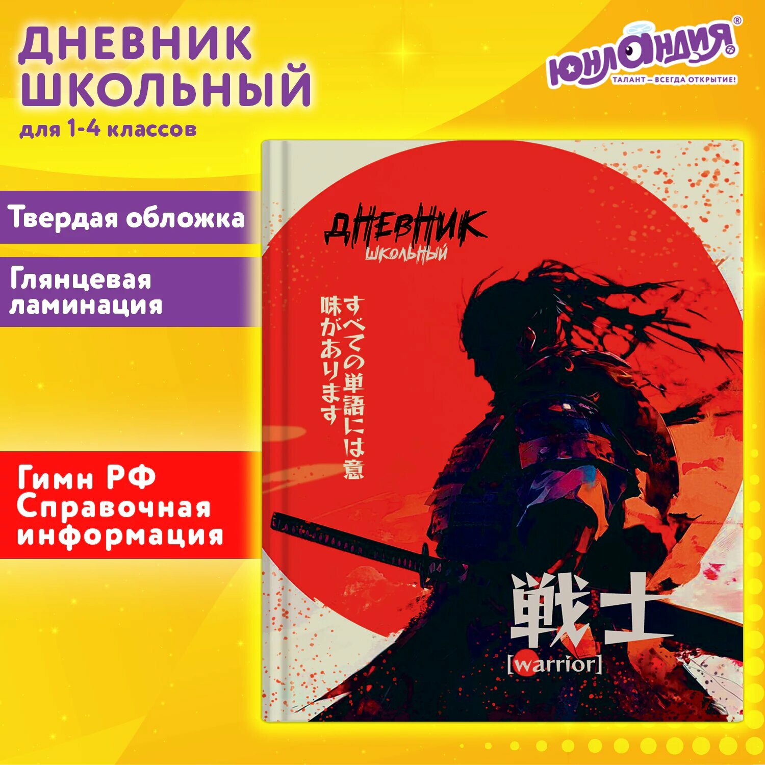 Дневник 1-4 класс 48 л, твердый, юнландия, глянцевая ламинация, с подсказом, "Самурай", 107145