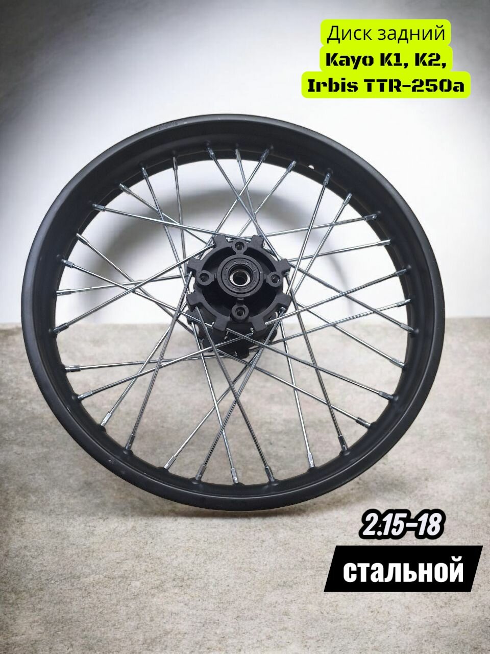 Диск задний Kayo K1, K2, Irbis TTR-250a стальной