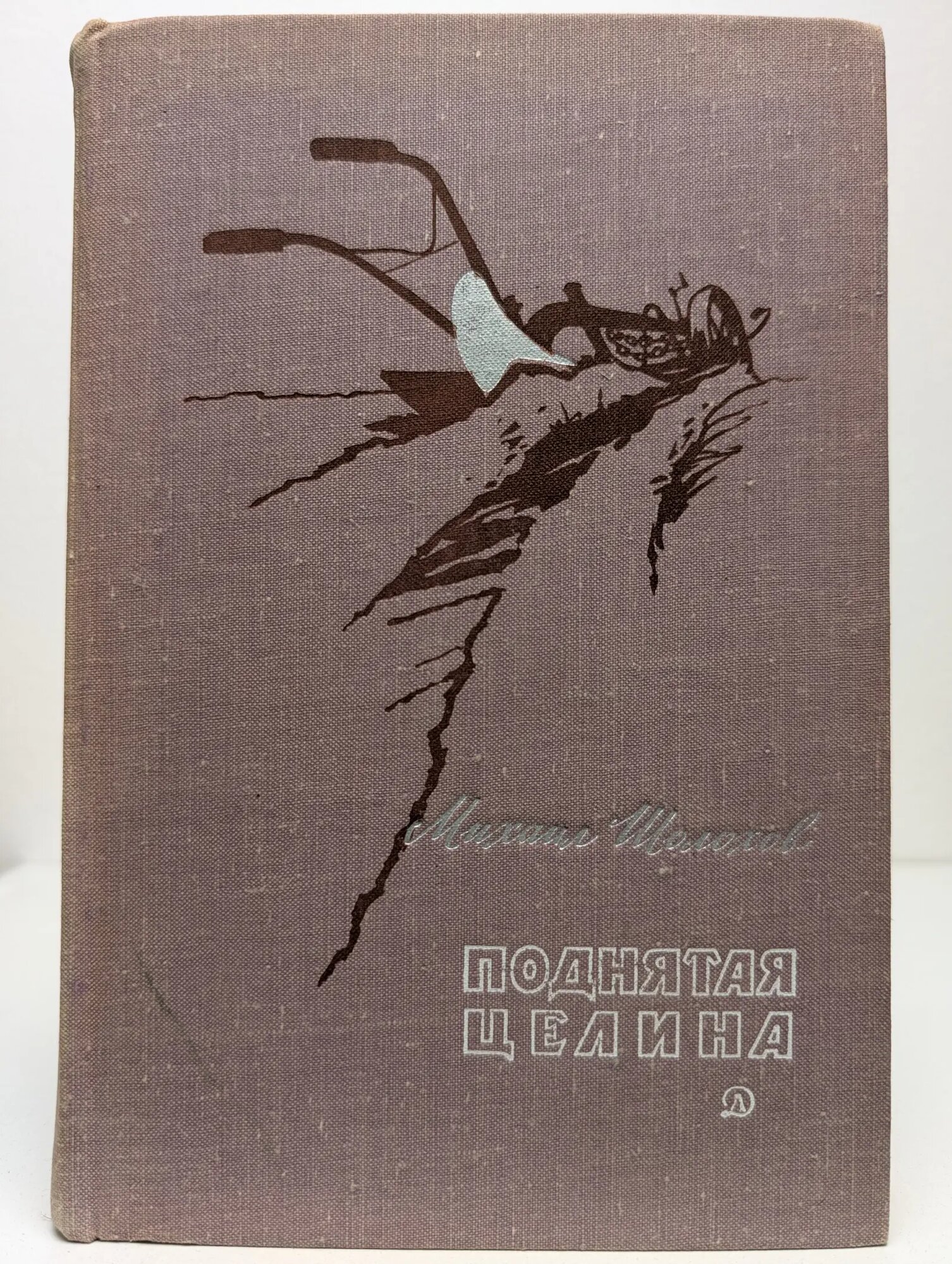 Поднятая целина Шолохов Михаил Александрович 1974