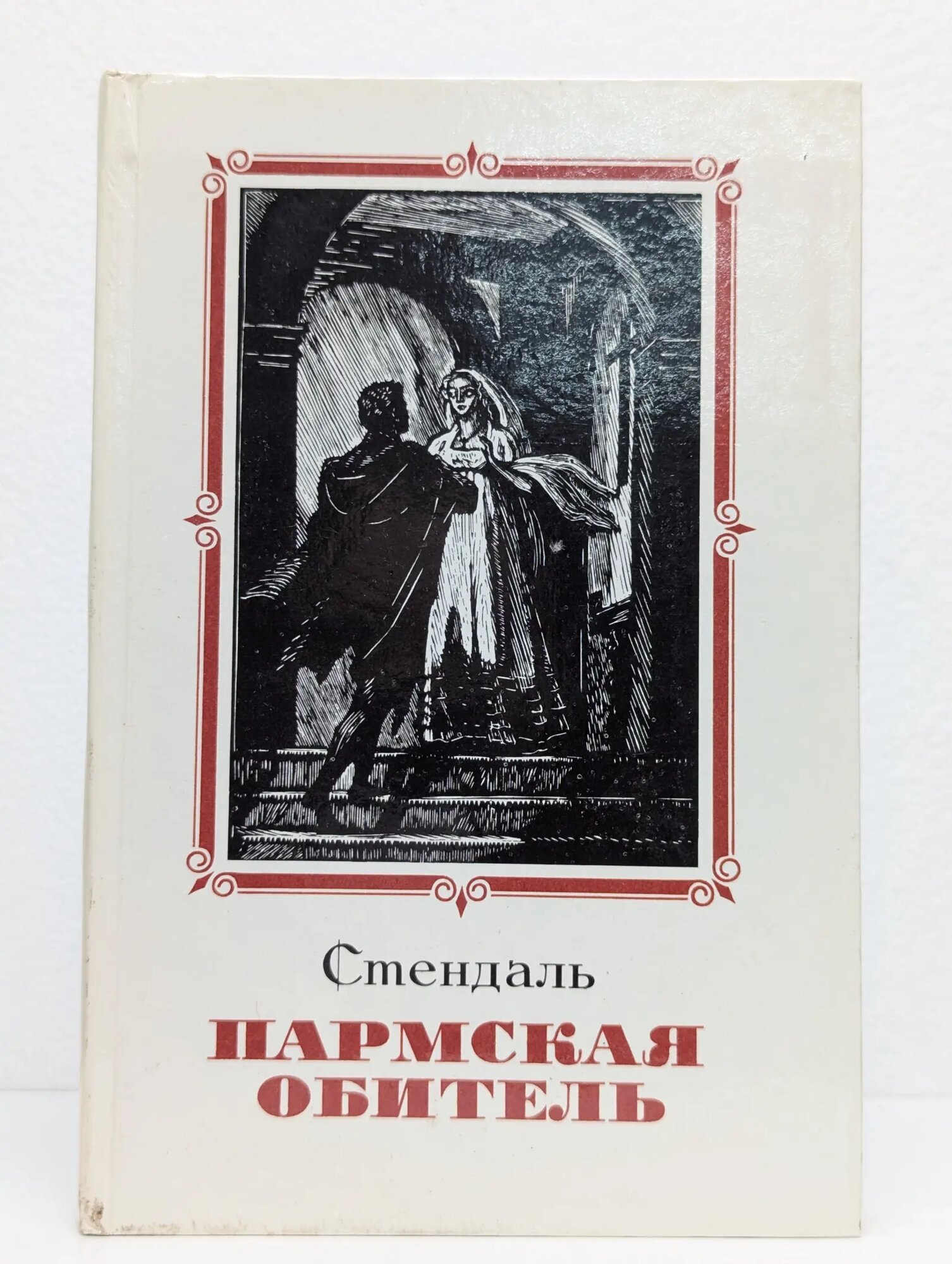 Пармская обитель Стендаль Фредерик 1981