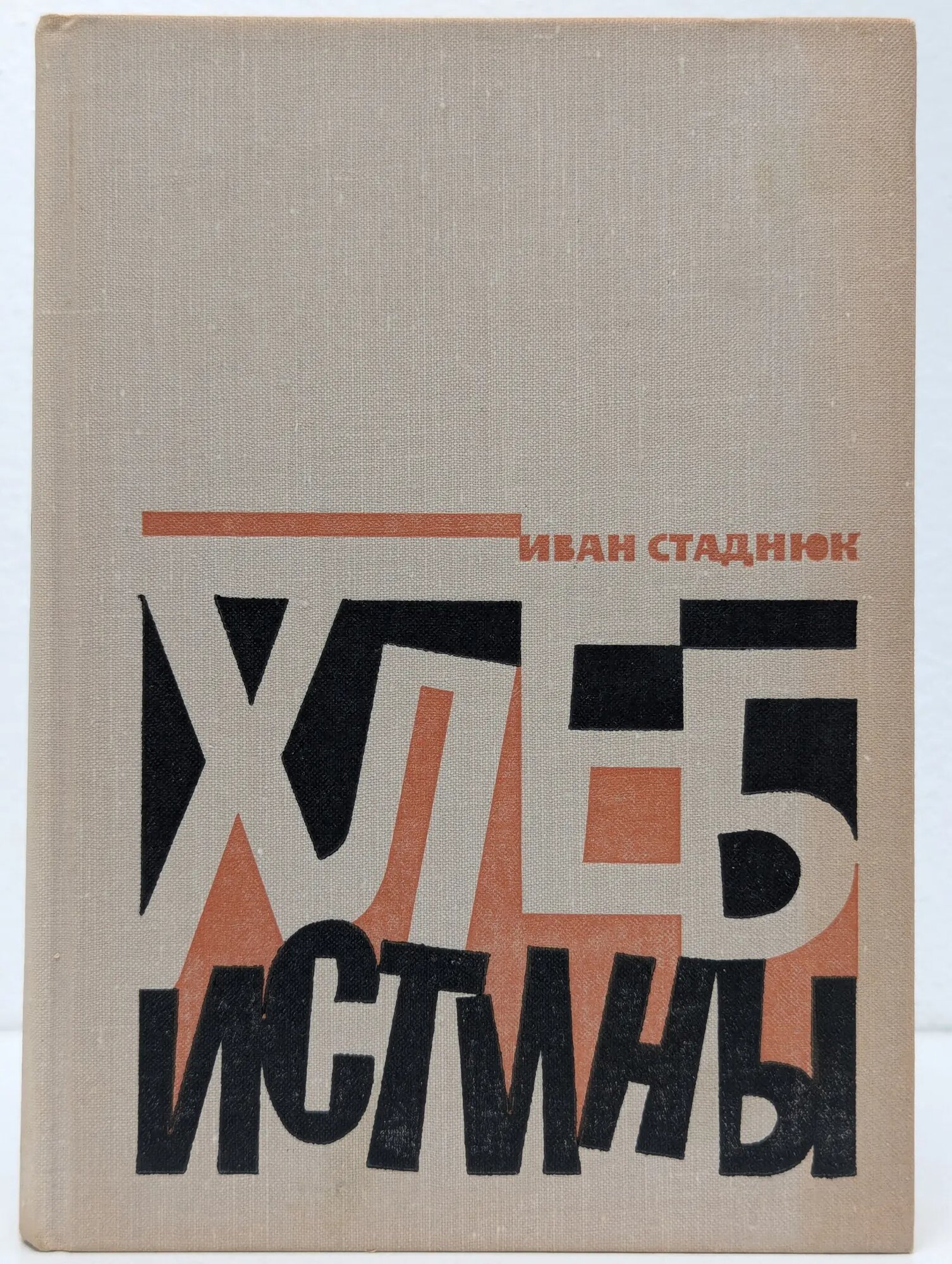 Хлеб истины Стаднюк Иван Фотиевич 1975