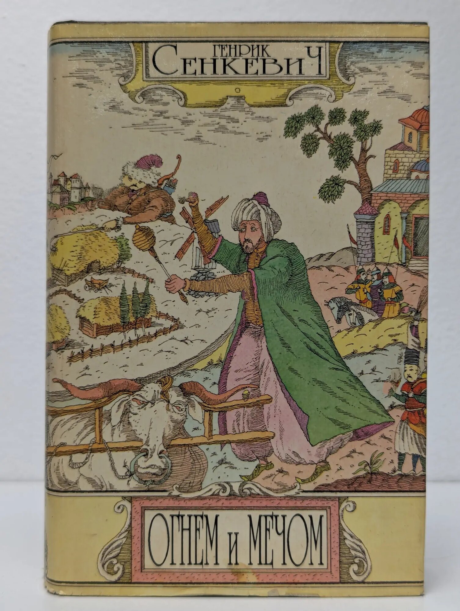 Огнем и мечом Сенкевич Генрик 1993