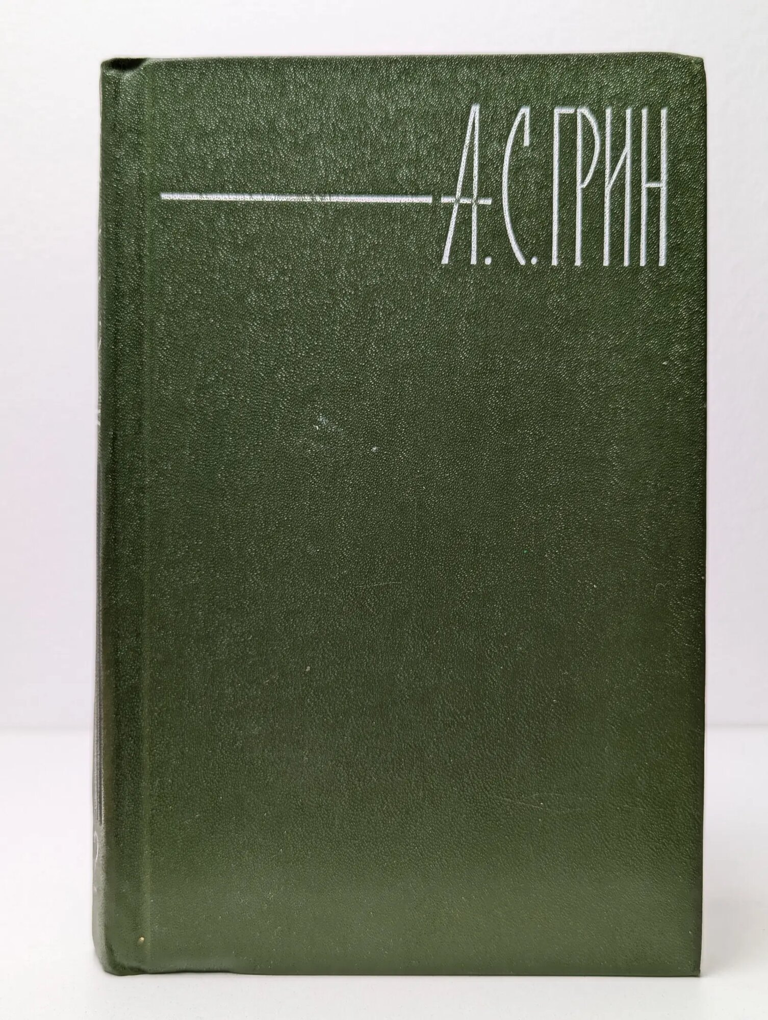 А. С. Грин. Собрание сочинений в 6 томах. Том 2 Грин Александр Степанович 1980