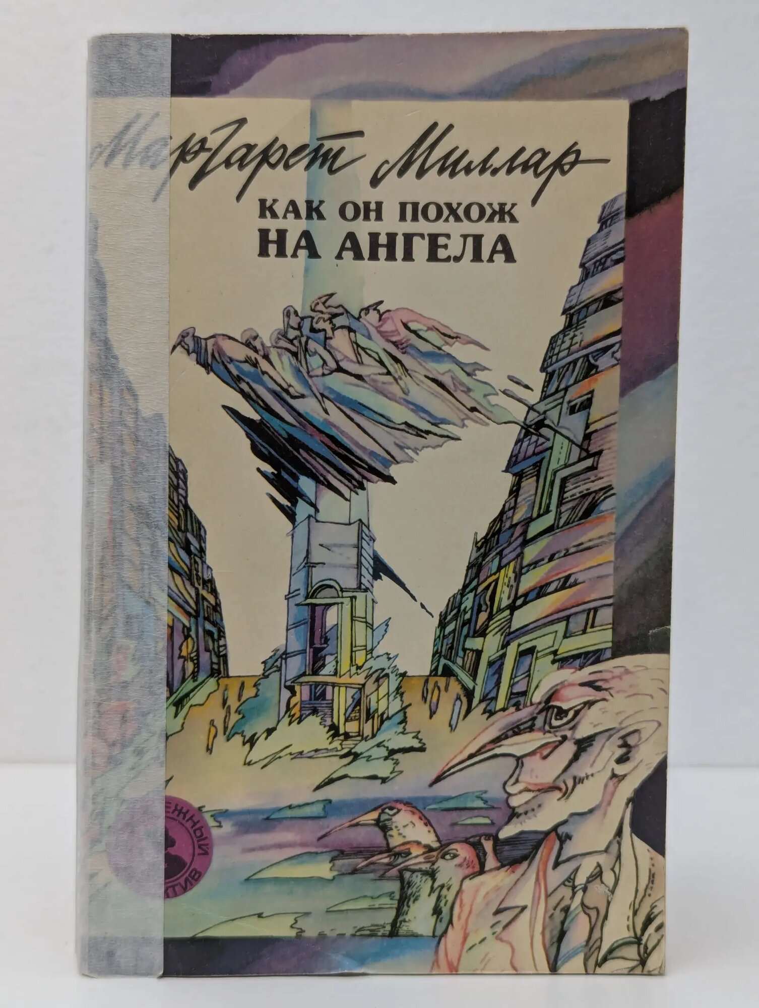 Как он похож на ангела. На игле Миллар Маргарет, Хаймз Честер 1992