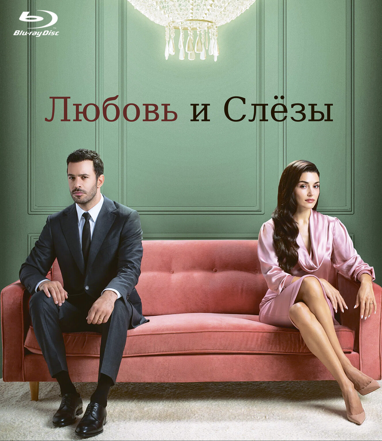 Любовь и слёзы. Blu-ray. Сериал (Турция, 2025, 7 серий) закадровый пер.